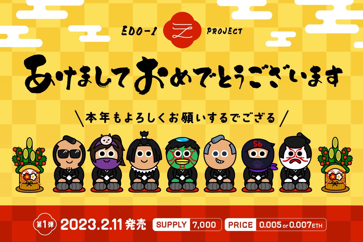 新年明けましておめでとうでござる | 【公式】EDO-1 PROJECT（EDO1 NFTプロジェクト）